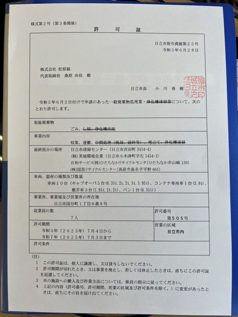 日立市 R7.7.3 - 株式会社松原組